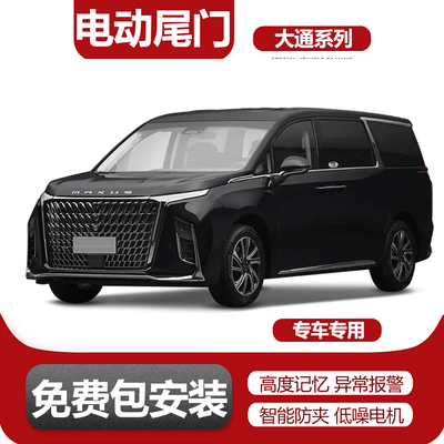 适用大通系列电动尾门改装