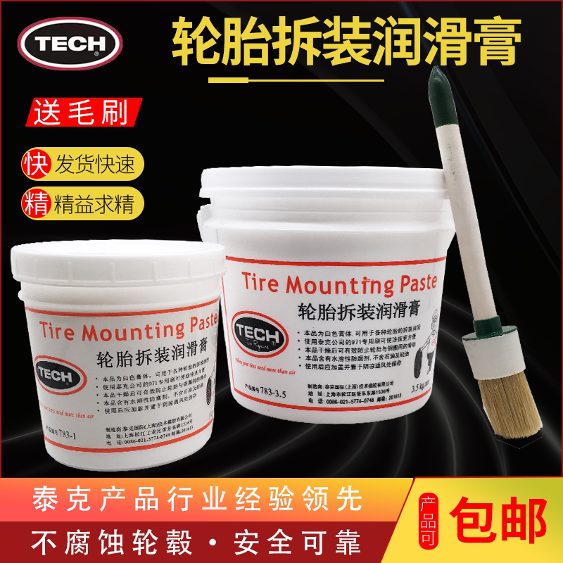 正品泰克轮胎拆装润滑膏汽车补胎车拆装润滑膏783白色润滑剂扒胎