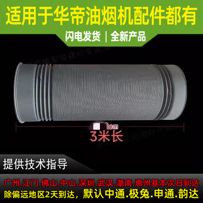 适用于华帝油烟机烟管
