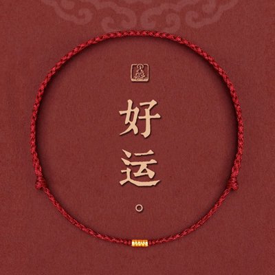 镀金转运轮红绳手链去霉运脚链
