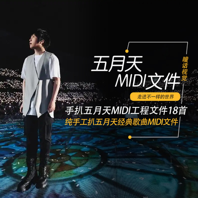 五月天乐队MIDI文件Cubase pro logic pro 编曲工程文件素材18首