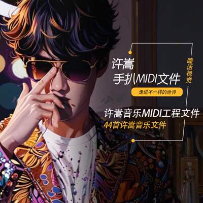 手扒44首许嵩Cubase编曲作曲模板经典工程文件音乐素材整理合集