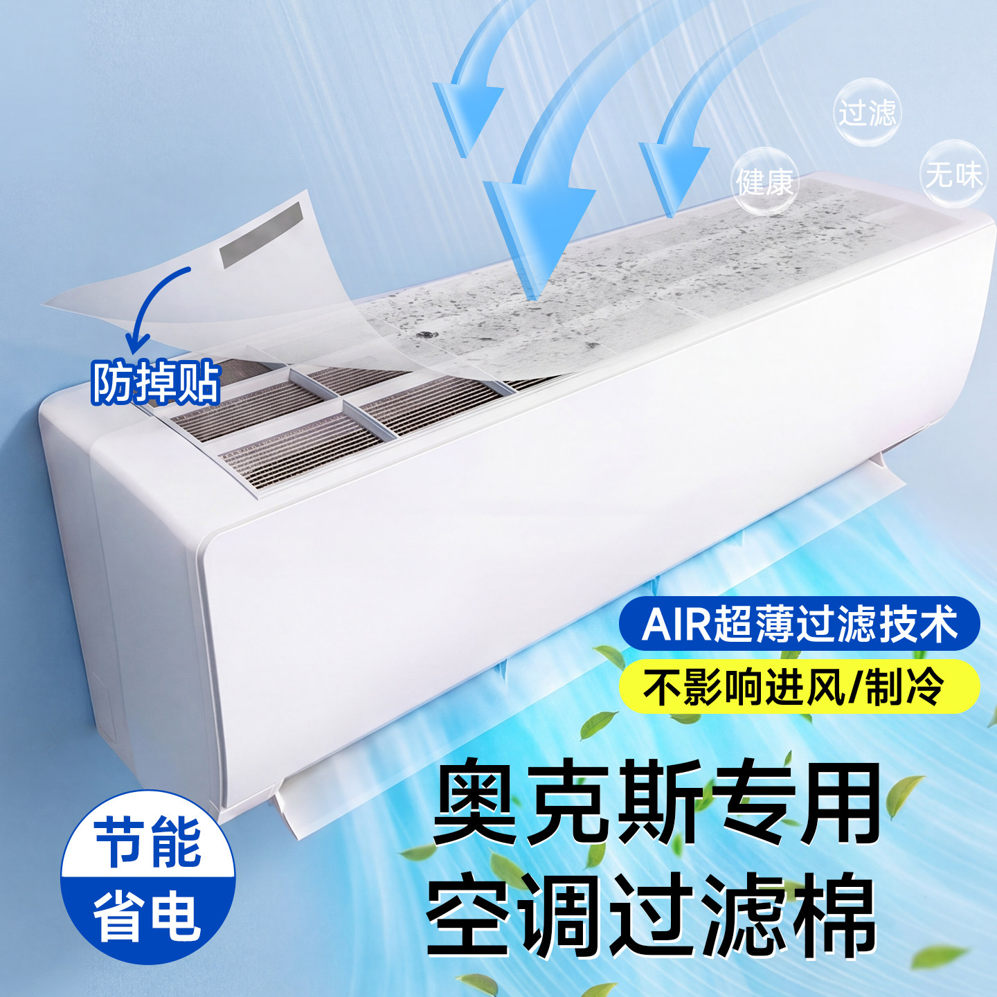 奥克斯空调过滤棉防灰尘立式净化器滤芯膜办公室宿舍强效阻隔细菌