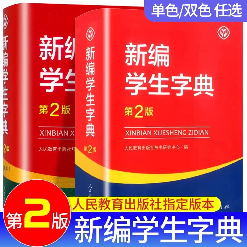 2026新编学生字典第2版人教版正版小学生新华字典第12版单双色本1-6年级语文课本词语辞典字典成语词辞典多功能现代汉语词典工具书