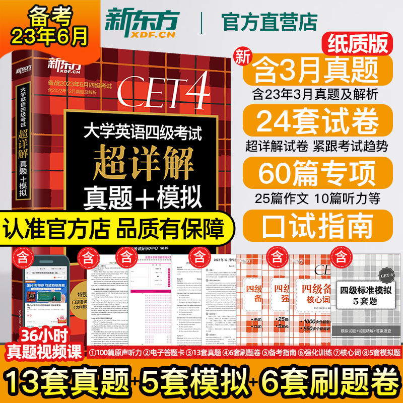 单独装订！新东方英语四级真题超详解+模拟含12月真题四级试卷大学cet4考试词汇写作四级通关备考资料2023年6月_虎窝淘