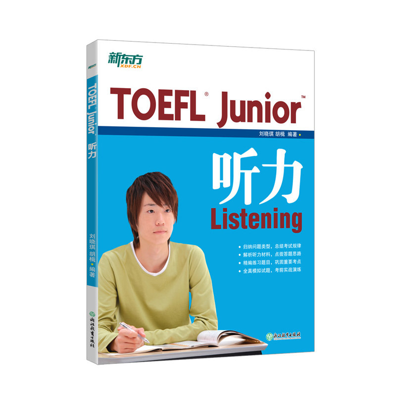 TOEFL Junior听力 备考小托福考试 美国留学 听力专项辅导书 toefl新东方英语 托福考试资料教材自学书籍【新东方官方店】