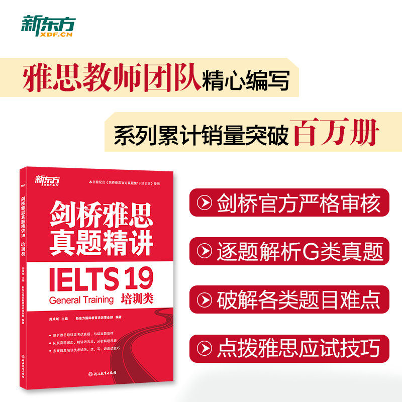 新东方官方直发 正版 剑桥雅思真题精讲19 培训类 剑雅真题 IELTS官方剑19 G类全解原版引进 出国留学考试雅思学习资料书籍