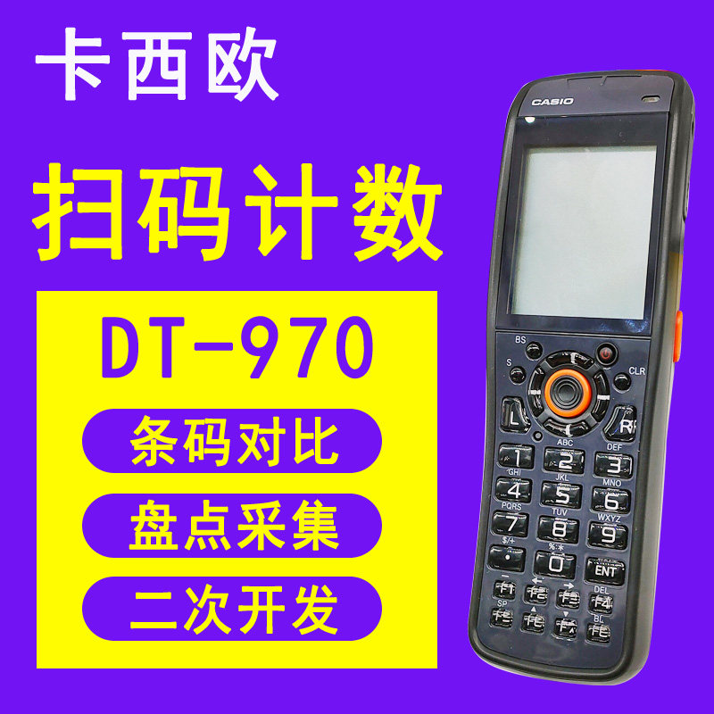 CASIO卡西欧DT970 M51E M50E盘点机DT940 DT930条码码制检测比对_虎窝淘