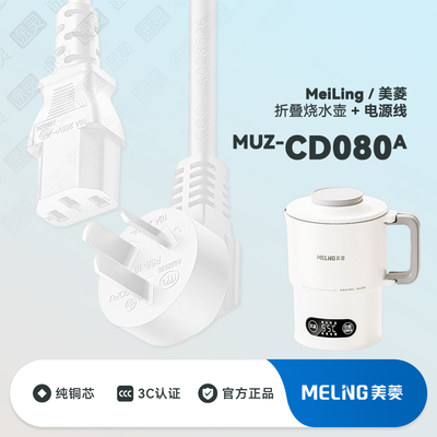 美菱折叠烧水壶充电线电源线