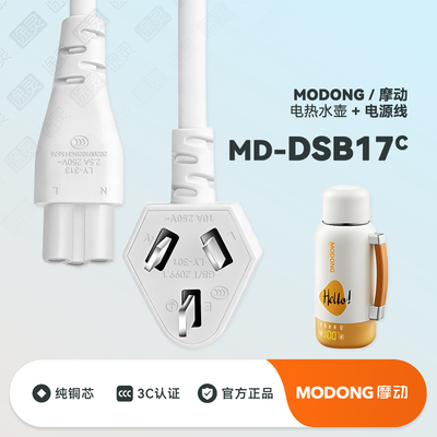 MODONG/摩动电热水壶充电电源线