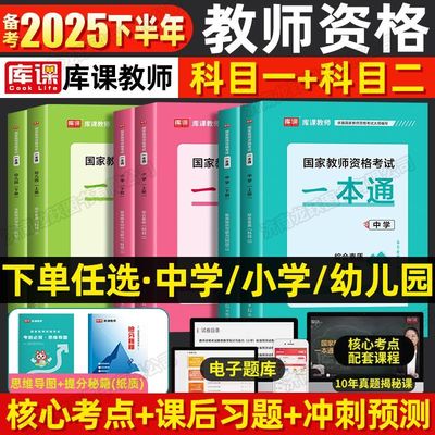 教资2025下半年笔试一本通重点笔记教师资格证教材考点小学中学幼儿园初中高中教资考试资料真题押题卷三色笔记科目一科目二2023版