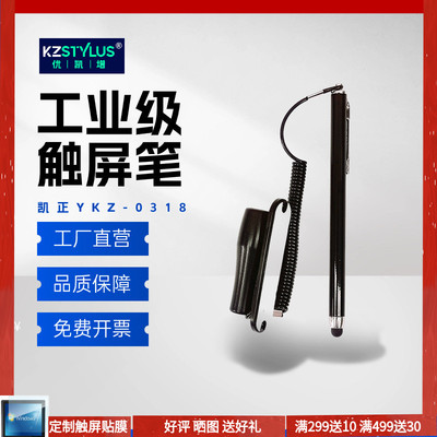 手写笔工业触摸笔银行触控医疗设备点触笔电容笔原厂凯正YKZ-0318