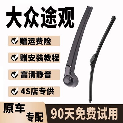 适配大众途观后窗雨刮器途观L 途观LPro原车专配后尾门雨刷片摇臂