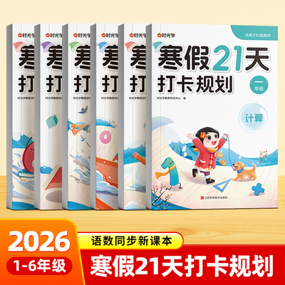 2026时光学寒假衔接21天打卡规划