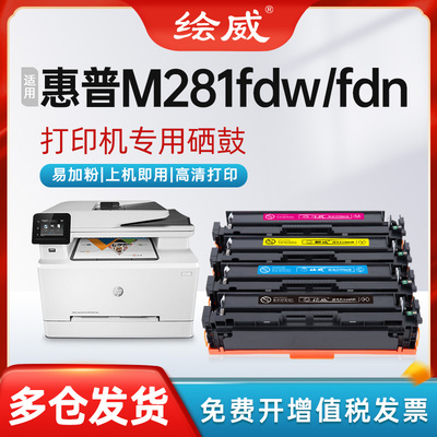 惠普M281fdw/fdn打印机专用硒鼓