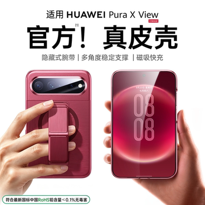 种草爆款！适用华为PuraXView