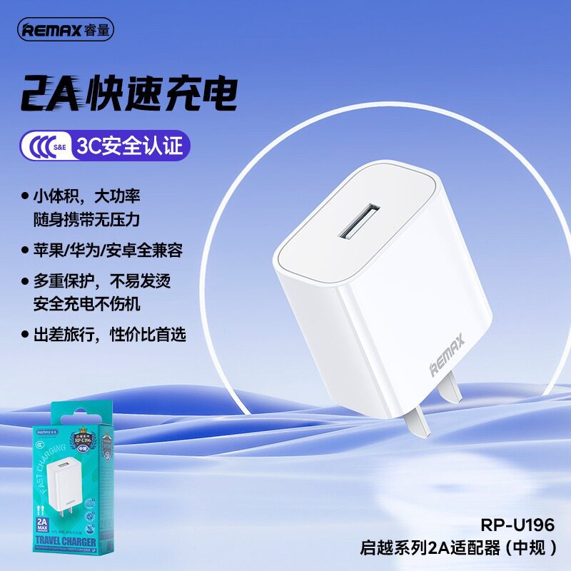remax启越3C认证便携小巧5V2A手机充电器低温快充不伤机充电头