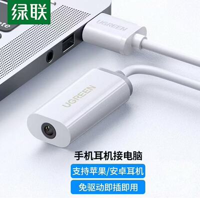 绿联 USB外置声卡3.5mm耳机音频转换器 白色30712