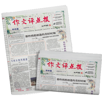 作文评点报初中版报纸