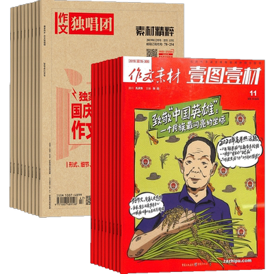 作文独唱团+作文素材高考版新思维杂志组合订阅 2026年1月起订 1年共24期 杂志铺 作文素材作文辅导写作提升杂志 全年订阅