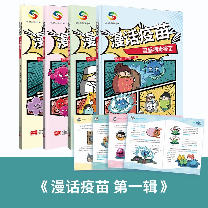 漫画疫苗(嗜血杆菌疫苗+流感疫苗+肺炎链球菌疫苗+HPV宫颈癌疫苗) 套装4本