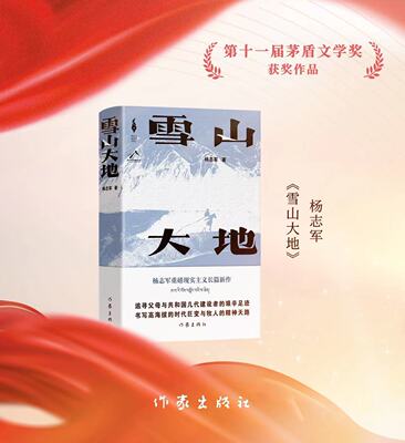 雪山大地现实主义长篇新作