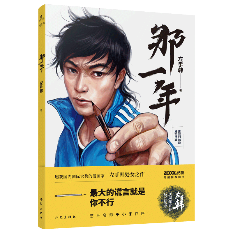 【官方旗舰店】那一年 左手韩畅销书漫画家10周年青春成长纪念之作 附赠日本国际漫画奖铜奖作品师傅 当代漫画小说热血励志国漫