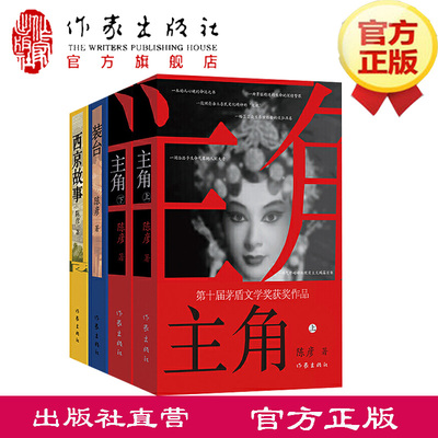 【官方直营】 装台+主角+西京故事 陈彦经典三部 描写人之生存境况 发人深省教人叹惋 中国现当代小说文学书籍