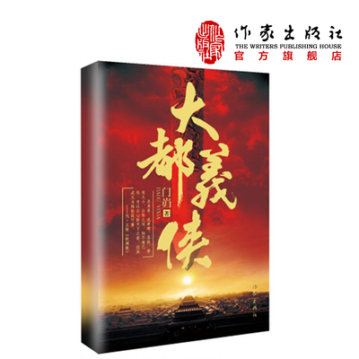 【99元10本】大都义侠 门岿著  元朝义士王著舍生取义，锤杀奸臣阿合马  作家出版社