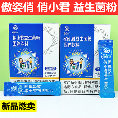 傲姿俏俏小君益生菌粉固体饮料