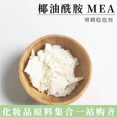 椰油酰胺MEA化妆品diy增稠稳泡剂