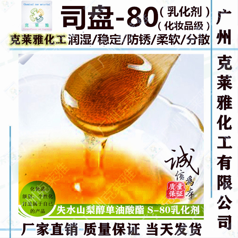 司盘80乳化剂 司班S-80山梨醇酐单油酸酯 日化工业级油包水增溶剂