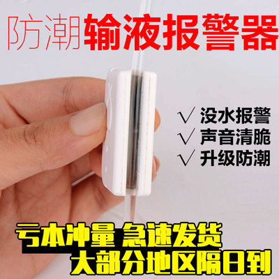 吊针输液报警器打点滴提醒器输液宝吊水低药量自动提醒器病床陪护