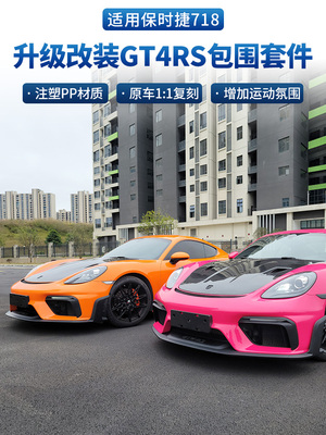 保时捷718改装GT4前杠GT4RS包围