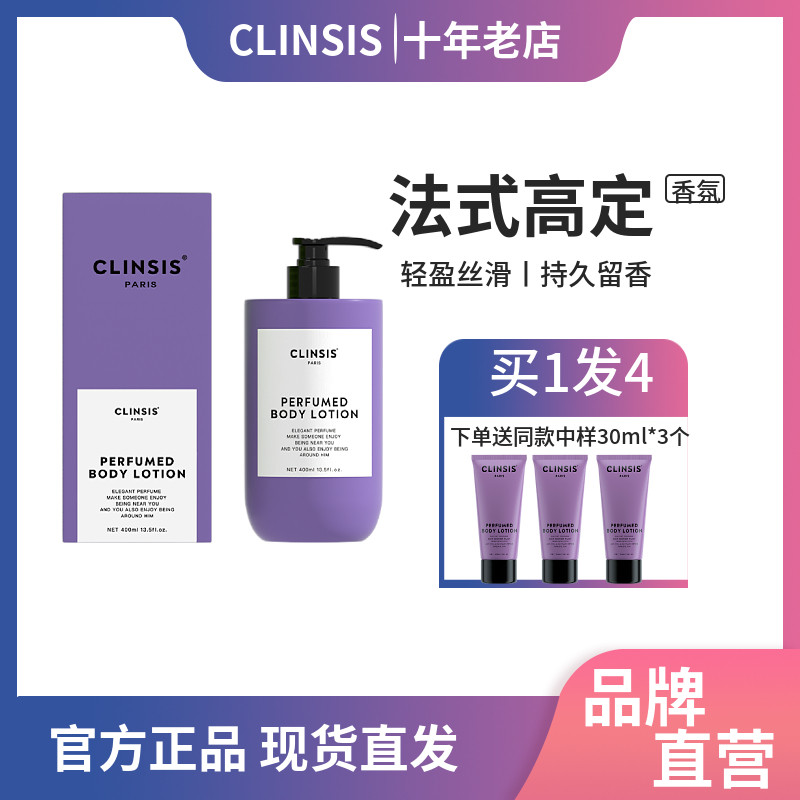 【特价清仓】法国clinsis高定特调香氛身体乳持久留香保湿润肤乳