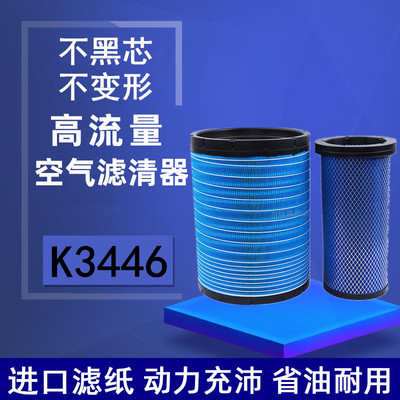 适配东风天龙旗舰560 480空气滤芯K3446空滤AA90156AF26625/26626