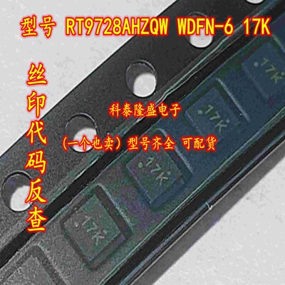 全新原装 RT9728AHZQW 贴片WDFN-6 丝印17K P沟道高边电源芯片