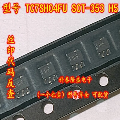 全新原装 TC7SH04FU 贴片SOT-353 丝印H5 逆变器 反相器
