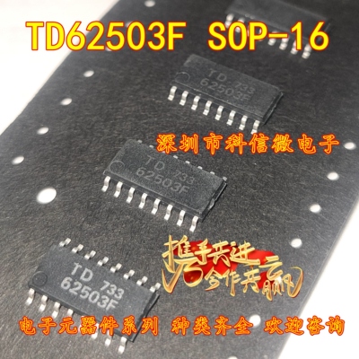 TD62503F TD62503FG 全新原装 贴片SOP-16 驱动器发射器IC芯片