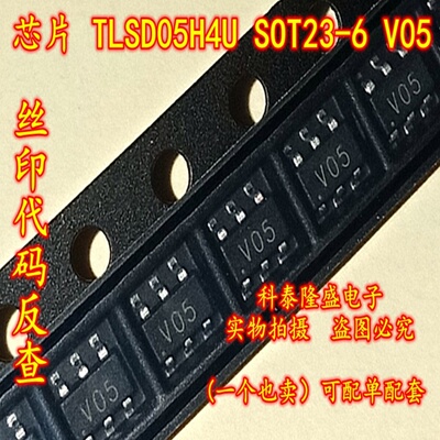 全新原装 TLSD05H4U SOT23-6 丝印V05 贴片ESD静电保护器芯片