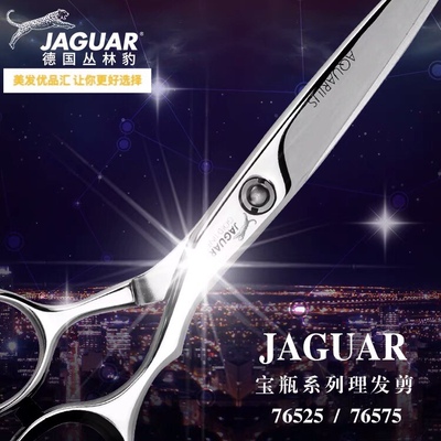 JAGUAR丛林豹宝瓶系列理发剪专业美发剪刀发廊理发店平剪76525/75