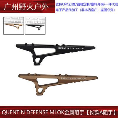 【长款A阻手】QUENTIN DEFENSE MLOK金属阻手
