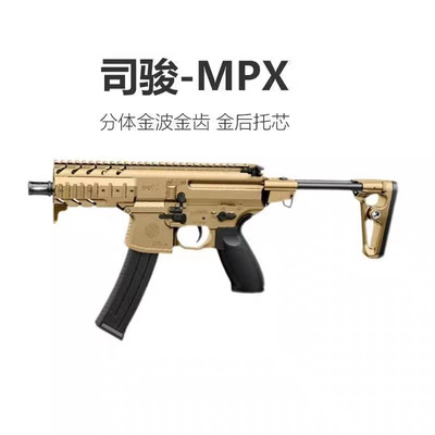 司骏MPX金波金齿吃鸡模型司俊MCX连发回趟电动玩具真人CS突击
