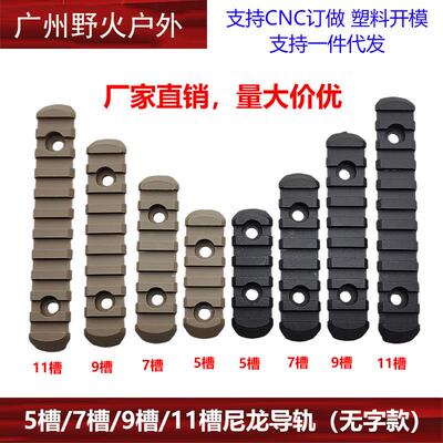 3槽 5槽 7槽 9槽 11槽尼龙导轨MLOK/KEYMOD/MOE鱼骨导轨片
