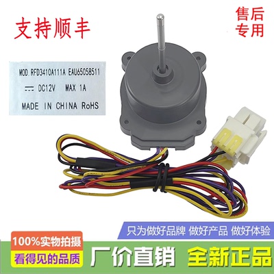 适用于LG冰箱散热电机风机MOD.RFD3410A111A EAU65058511 DC12V