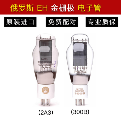 俄罗斯EH 300B电子管金栅极2A3代替曙光贵族之声JJ桂光金狮300B