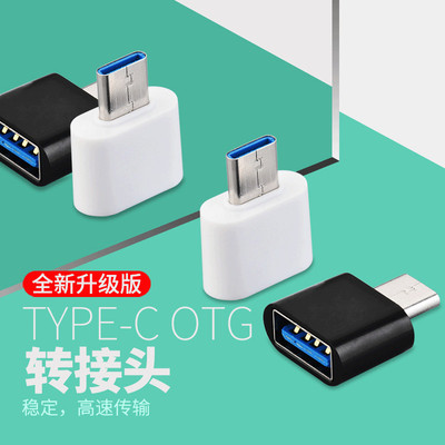 OTG转接头安卓typec转换USB连接手机U盘数据线鼠标键盘传输文件