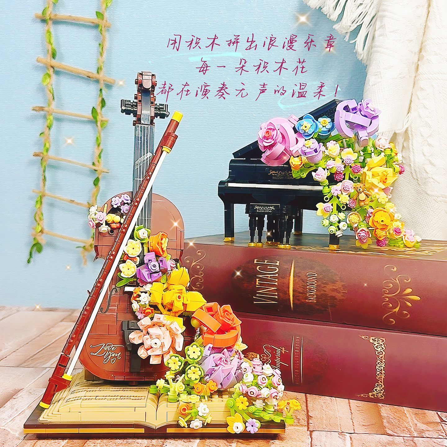 贝乐迪积木花之乐章拼装男女孩花束系列小提琴玩具钢琴小颗粒礼物
