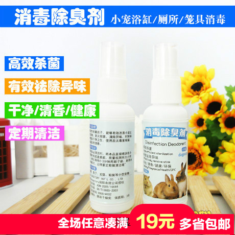 小宠消毒除臭剂50ml去除异味环境消毒仓鼠兔子荷兰猪豚鼠灭病菌d