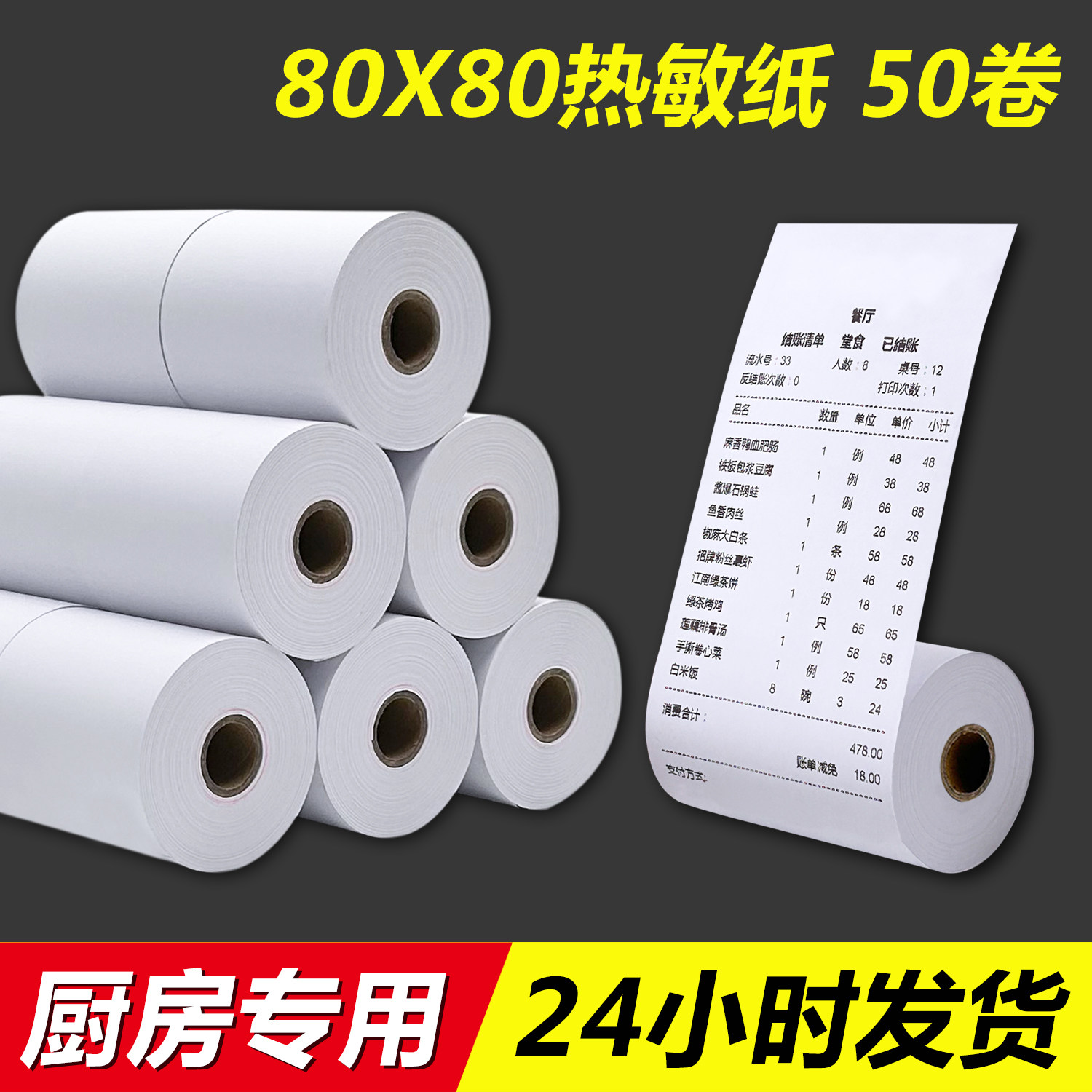 收银纸80x80热敏打印纸80mm 厨房点菜宝 排队机打印纸超市小票纸_虎窝淘